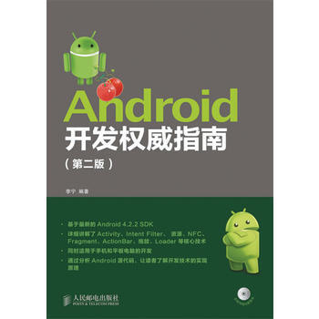 Android开发指南(第二版) 李宁 9787115320339 人民邮电出版社