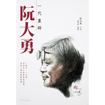 一代画师——阮大勇 港台版 香港非凡出版 传记 艺术家传记