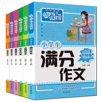 全6册 作文就该这样写 非注音版小学生作文书大全三四五六年级优秀作文满分分类考场分类获奖作文