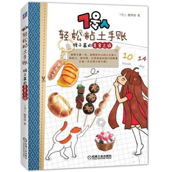7号人轻松粘土手账：猴子酱的美食之旅