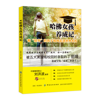 哈佛女孩养成记9787518053018中国纺织