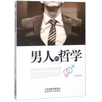  男人的哲学9787201132402