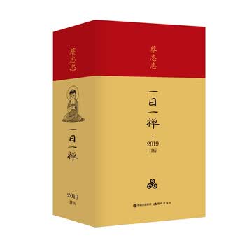 新书--蔡志忠日历：一日一禅2019年9787514371383
