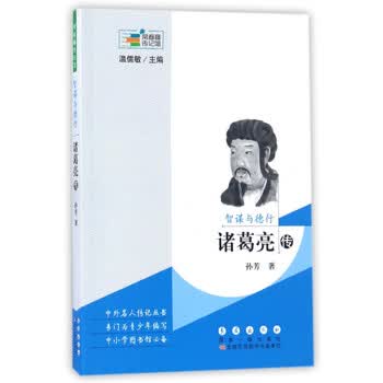 智谋与德行(诸葛亮传)/常春藤传记馆