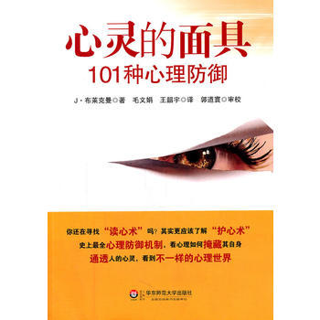 心灵的面具：101种心理防御