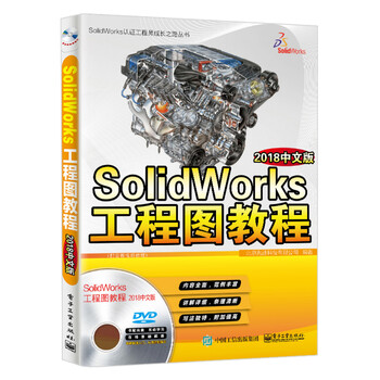 SolidWorks工程图教程（2018中文版）