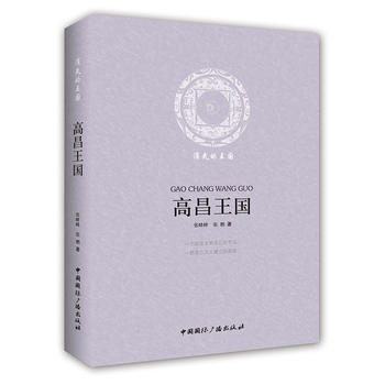 高昌王国:消失的王国