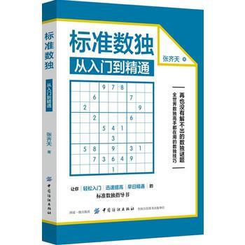 标准数独：从入门到精通 再也没有解不出的数独谜题,全世界数独高手 978751804541