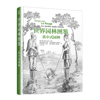 世界园林图鉴：英中式园林（法国国家图书馆珍藏版！向世人首次披露中国皇家园林「圆明园」的本来面貌）