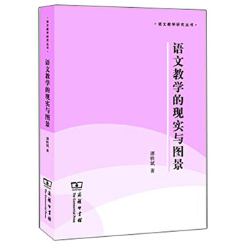 语文教学研究丛书：语文教学的现实与图景