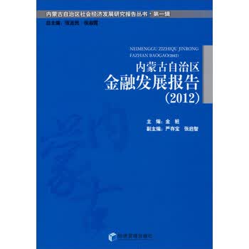 内蒙古自治区金融发展报告【2012】9787509629079