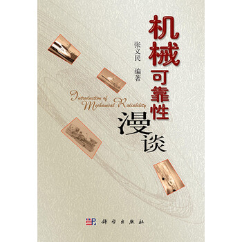 [按需印刷] 机械可靠性漫谈