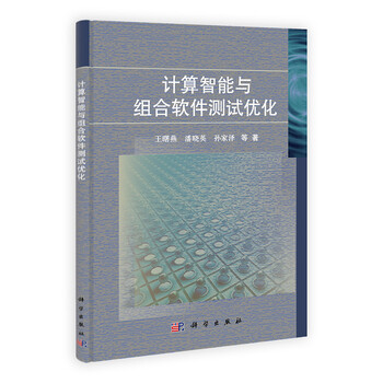 [按需印刷] 计算智能与组合软件测试优化