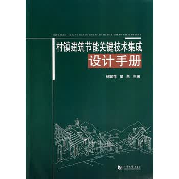 村镇建筑节能关键技术集成设计手册