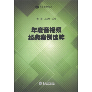 南方传媒绿皮书：年度音视频经典案例选粹