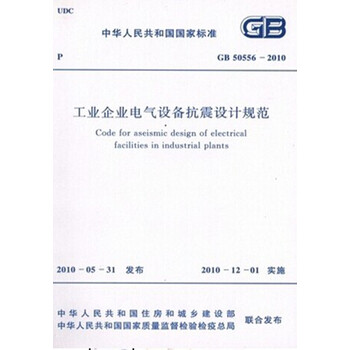 GB50556-2010工业企业电气设备抗震设计规范