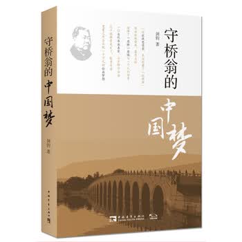 正版书籍 守桥翁的中国梦9787515324777