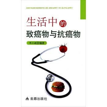 生活中的致癌物与抗癌物
