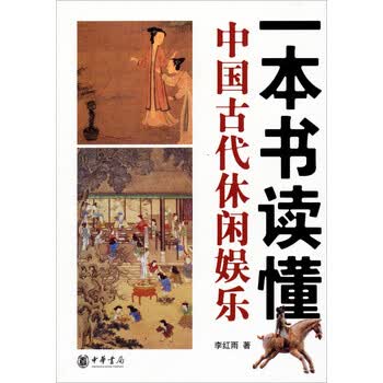 一本书读懂中国古代休闲娱乐