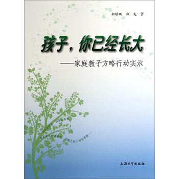 孩子，你已经长大：家庭教子方略行动实录
