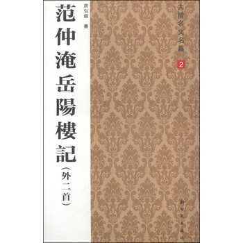 大楷名文名篇2：范仲淹岳阳楼记（外二首）