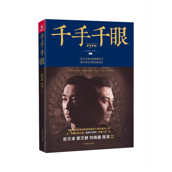 {正版新书}千手千眼9787550265103