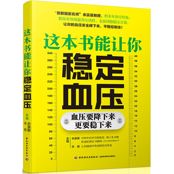 这本书能让你稳定血压