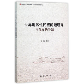 世界地区性民族问题研究：当代岛屿争端
