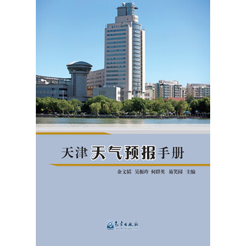 天津天气预报手册9787502961589气象