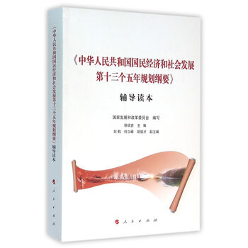 《中华人民共和国国民经济和社会发展第十三个五年规划纲要》9787010160313
