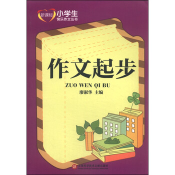 新课标小学生快乐作文丛书：作文起步