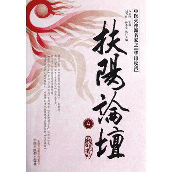 扶阳论坛(4中医火神派名家之华山论剑)
