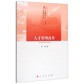 正版书籍 人才管理改革—中浦院书系·大讲堂系列9787010154145