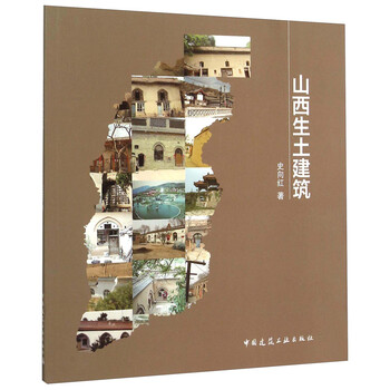 山西生土建筑
