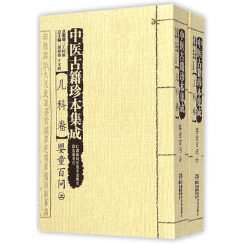 中医古籍珍本集成(儿科卷婴童百问上下)