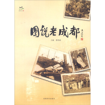 成都记忆书系：图说老成都