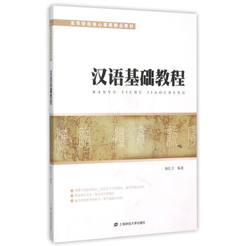 汉语基础教程(高等院校核心课程精品教材)