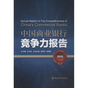 中国商业银行竞争力报告.2015