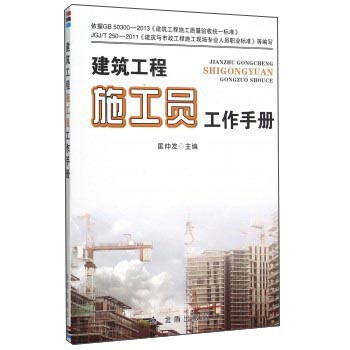 建筑工程施工员工作手册