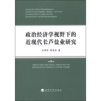 政治经济学视野下的近现代长芦盐业研究