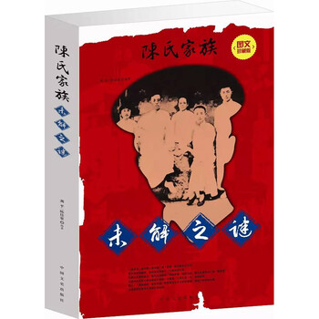 图文珍藏版：陈氏家族未解之谜 陈果夫传记 陈立夫传记