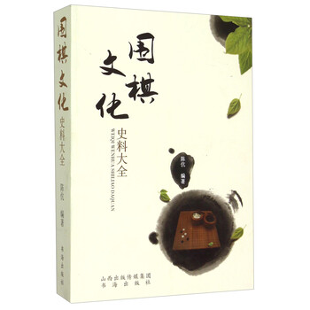 围棋文化史料大全