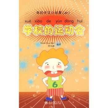 学校的运动会(附光盘)/我的中文小故事