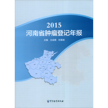 2015河南省肿瘤登记年报