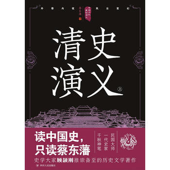 中国历代通俗演义：清史演义(上)