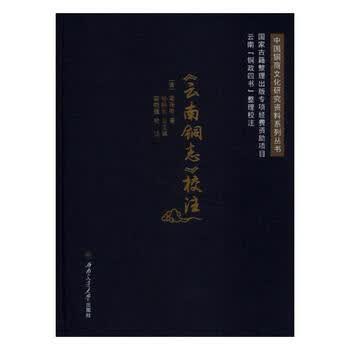 <云南铜志>校注 工业技术 书籍