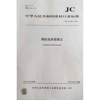 JC/T 2459-2018 陶粒泡沫混凝土