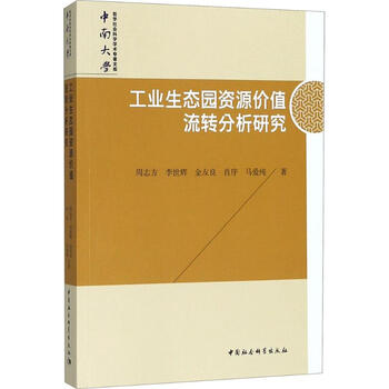 工业生态园资源价值流转分析研究