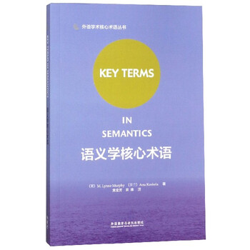 语义学核心术语/外语学术核心术语丛书