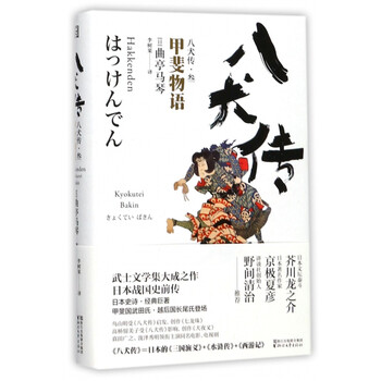 八犬传(3甲斐物语)(精)